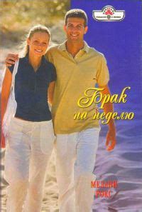 Книга "Брак на неделю" - Рокс Мелани скачать бесплатно, читать онлайн