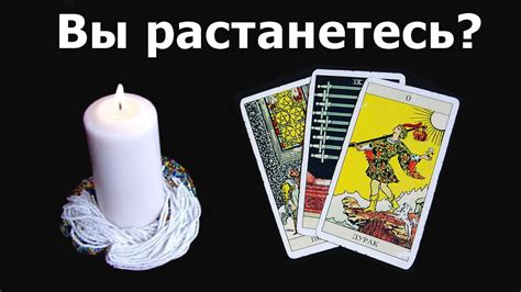 Будет ли разрыв отношений между Вами и партнером? Вы расстанетесь ...