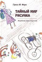 Тайный мир рисунка — Ферс М. Грег
