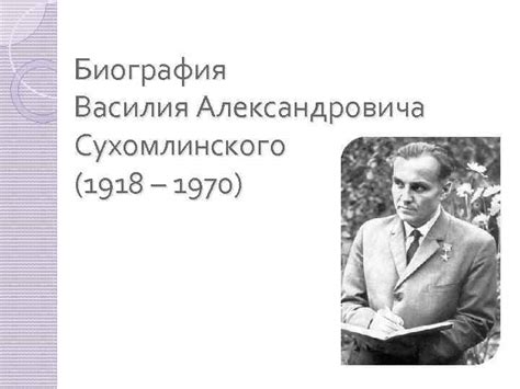 Василий Александрович Сухомлинский Биография Василия Александровича ...