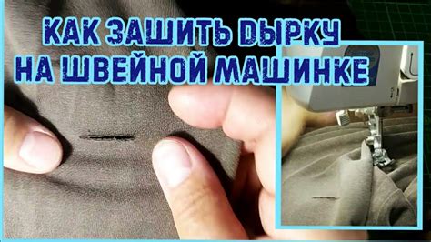 Зашить дырку аккуратно на швейной машинке. - YouTube