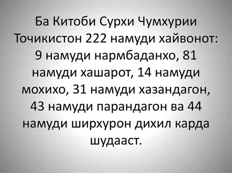 Ҳайвонот ва набототи нодири китоби сурхи љумњурии Тољикистон ...