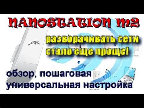 Nanostation M2 | разворачиваем сеть или получаем бесплатный Wi-Fi - YouTube