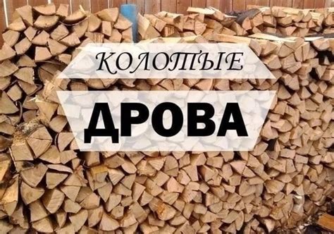 Дрова колотые - смешанные. 1 куб = 1400 ₽ Тел: 89523185206 | КУПЛЮ ...