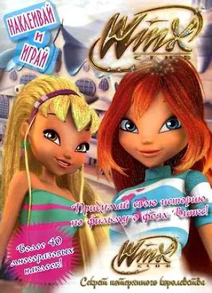 Winx. Секрет потерянного королевства Наклеивай и играй (Елена Токарева ...