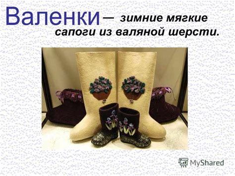 Презентация на тему: "зимние мягкие сапоги из валяной шерсти. Запишите ...