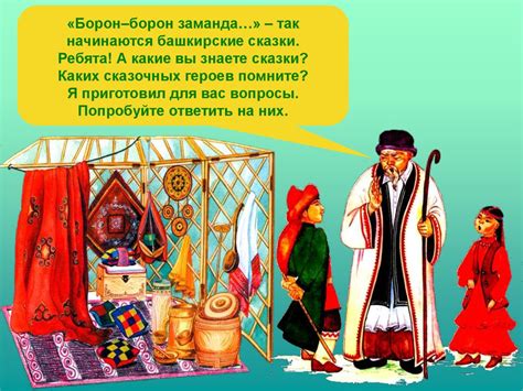 Башкирские народные сказки - презентация онлайн