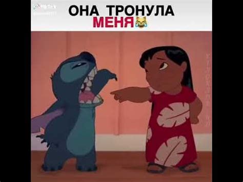 Лило и Стич - Тронула меня - YouTube