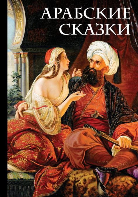 Книга Арабские сказки - купить от 1 277 ₽, читать онлайн отзывы и ...