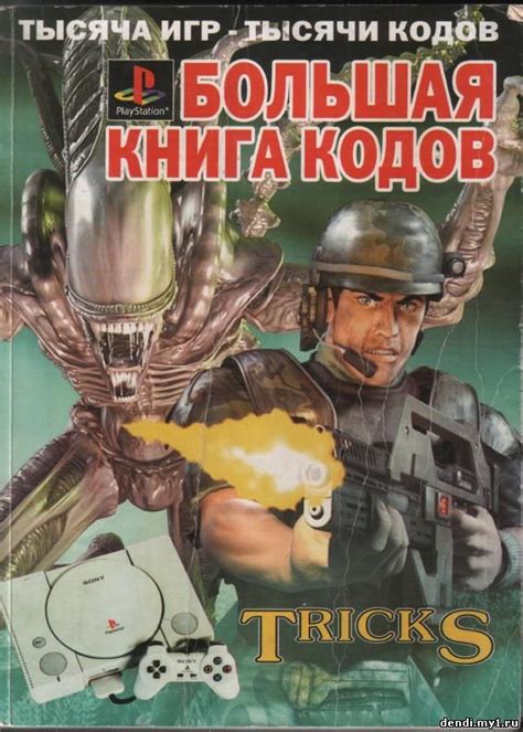 Страна PlayStation сборник 4 - большая книга кодов - Сони плейстейшн ...