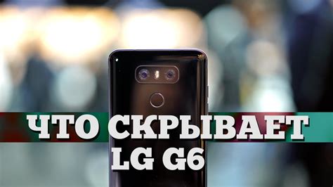 Реальный опыт с LG G6 - Полный обзор - YouTube
