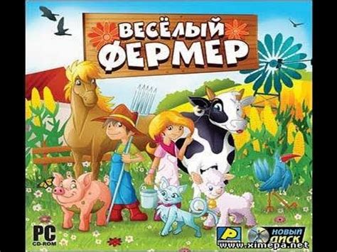 игра Веселый фермер 2010 - YouTube