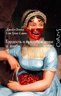 Книга "Гордость и предубеждение и зомби" - Джейн Остин, Сет Грэм-Смит ...