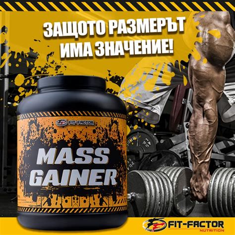 Mass Gainer-Гейнер за мускулна маса