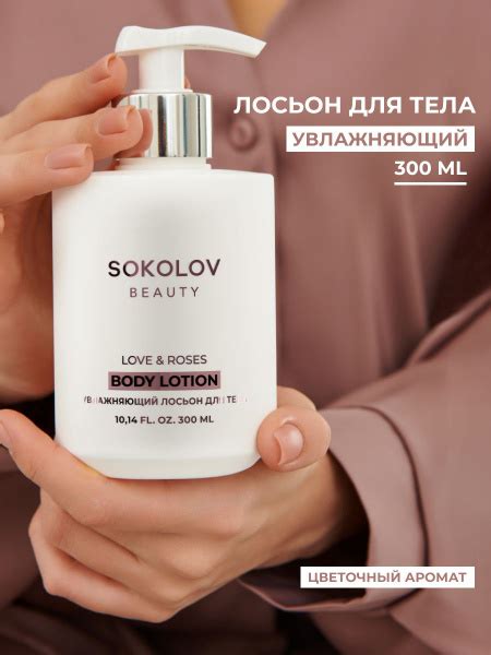 Лосьон для тела увлажняющий парфюмированный с дозатором SOKOLOV Love ...