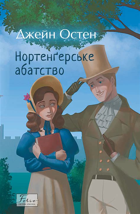 Нортенґерське абатство, Джейн Остін — купити книгу за 260 грн у Readeat