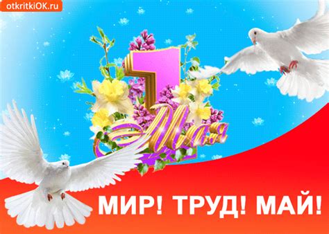 Открытка Мир Труд Май- Скачать бесплатно на otkritkiok.ru