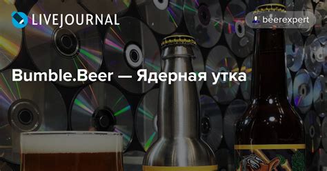 Bumble.Beer — Ядерная утка: beerexpert — LiveJournal