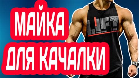 МАЙКА СПОРТИВНАЯ МУЖСКАЯ ДЛЯ СПОРТ ЗАЛА И ФИТНЕСА с АЛИЭКСПРЕСС - YouTube