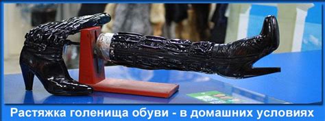 Растяжка обуви в домашних условиях
