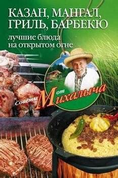 Книга "Казан, мангал, гриль, барбекю. Лучшие блюда на открытом огне ...