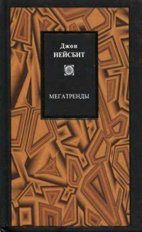 Книга "Мегатренды" - Нейсбит Джон скачать бесплатно