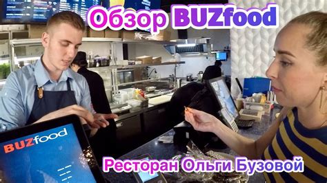 Ресторан Ольги Бузовой | Бузфуд отзывы Buzfood - YouTube
