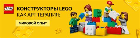 Лего-терапия — лекарство для непосед | БУДИНОК ІГРАШОК