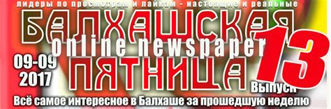 "Балхашская пятница" Выпуск 13