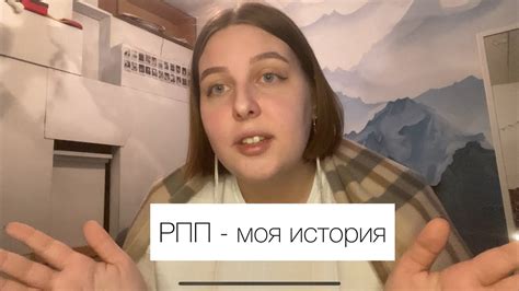 РПП - моя история - YouTube