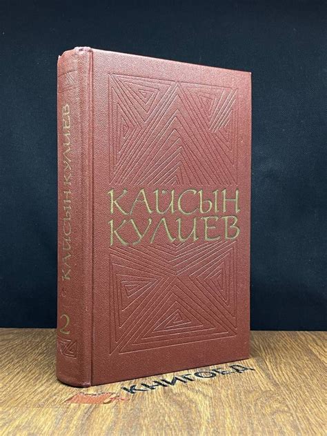 К. Кулиев. Собрание сочинений в 3 томах. Том 2 - купить с доставкой по ...