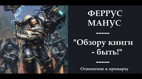 Феррус Манус: "Обзору книги - быть!". Анонс. Отношение к примарху - YouTube