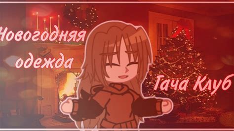 Новогодняя одежда гача клуб|•|~Идеи для одежды гача клуб ~{идеи для ос ...