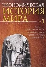 Экономическая история мира. В шести томах. Том 1 - Конотопов М.В.