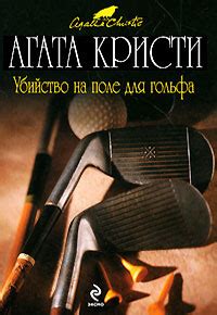 Книга Убийство на поле для гольфа - читать онлайн. Автор: Агата Кристи ...