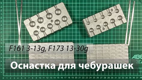Оснастка для литья чебурашек F161 F173 от bleigussformen.de из Германии ...