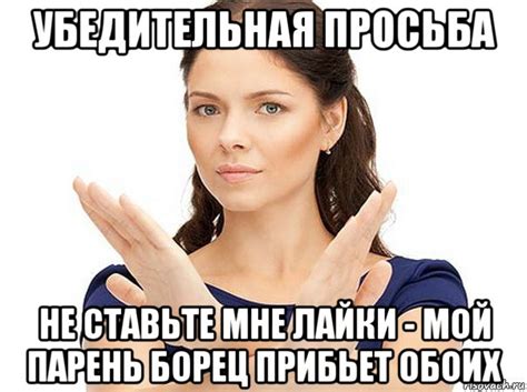 убедительная просьба не ставьте мне лайки - мой парень борец прибьет ...