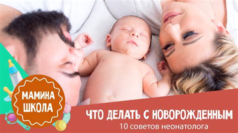 Что делать с новорожденным: 10 советов неонатолога - YouTube