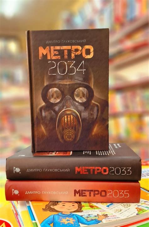 + Дмитрий Глуховский. Метро 2033. М 2034. Метро 2035. Текст БУДУЩЕЕ ...