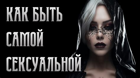 Сексуальность от А до Я. Как быть самой сексуальной? Дарья Корякина ...