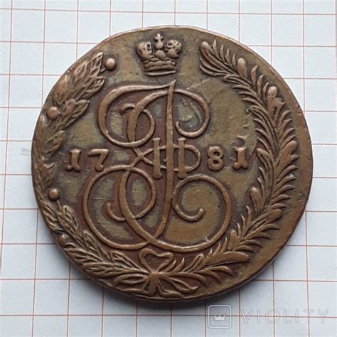 5 копійок 1781 р. ЕМ. Мала корона на реверсі. (118057567) - купити Violity