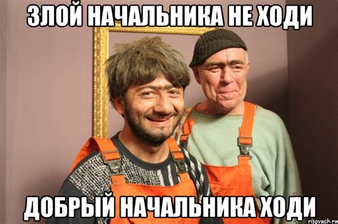 злой начальника не ходи добрый начальника ходи, Мем они - Рисовач .Ру