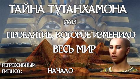 Тайна Тутанхамона или проклятие, которое изменило весь мир.Регрессивный ...