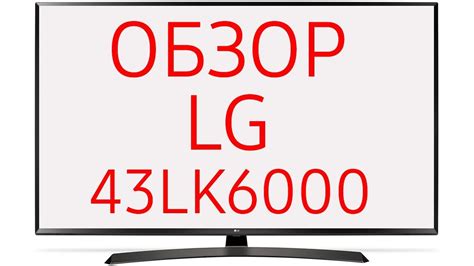 Телевизор LG 43LK6000 (43LK6000PLF) - YouTube