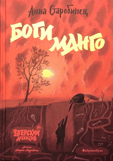 Боги Манго. Зверский детектив. Старобинец Анна. Купить книгу в интернет ...