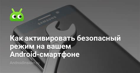 Как активировать безопасный режим на вашем Android-смартфоне ...
