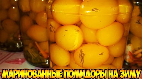 Маринованные желтые помидоры черри на зиму рецепт Хранятся без ...