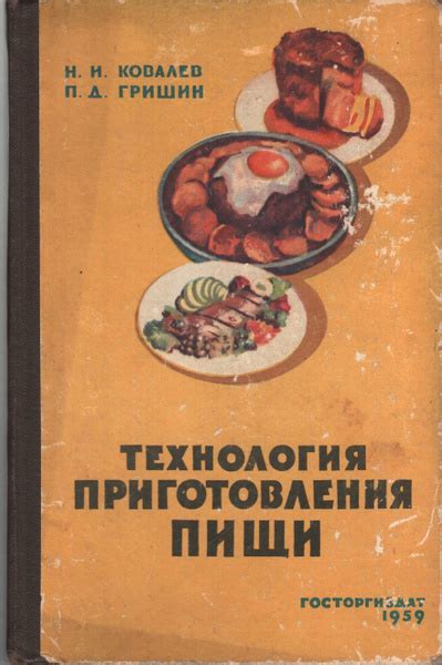 Технология приготовления пищи | Ковалев Н. - купить с доставкой по ...