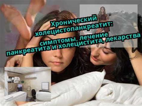 Хронический холецистопанкреатит: симптомы, лечение панкреатита и ...