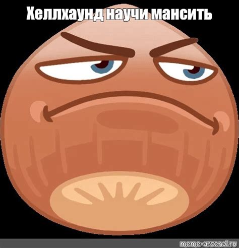 Meme: "Хеллхаунд научи мансить" - All Templates - Meme-arsenal.com